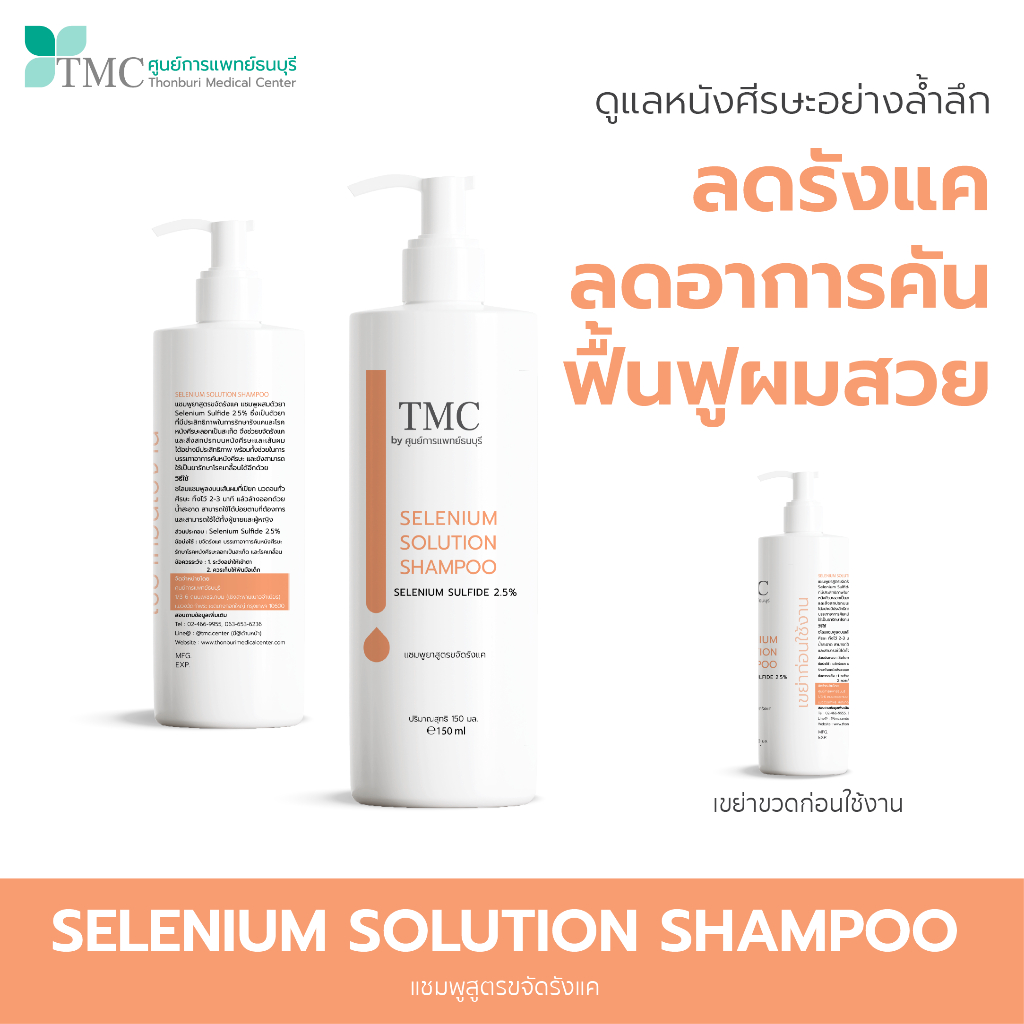 TMC Selenium Shampoo - แชมพูขจัดรังแค และรักษาหนังศีรษะ ลดอาการคัน จาก ...