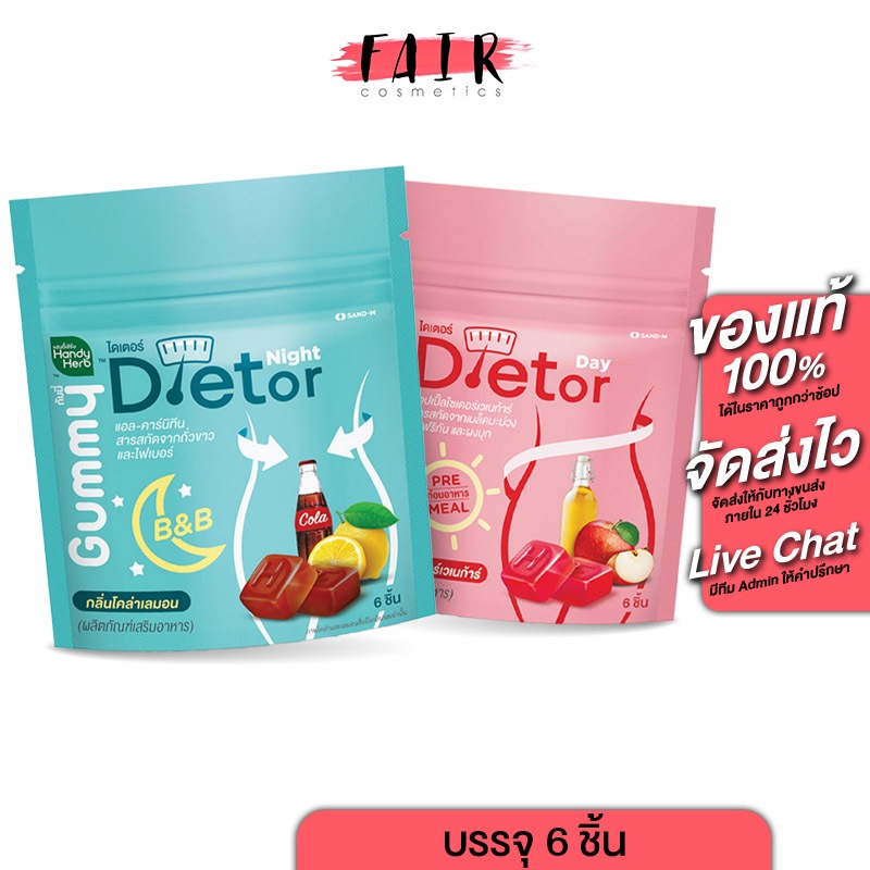 HandyHerb Dietor Gummy Day/Night แฮนดี้เฮิร์บ ไดเตอร์ เดย์/ไนท์ กัมมี่ ...