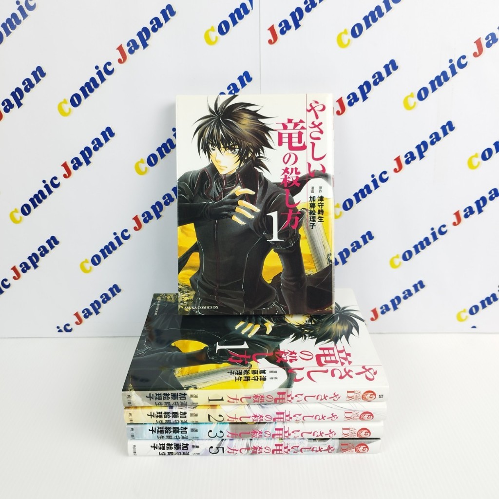 [มังงะภาษาญี่ปุ่น,มือสอง]Yasashii Ryuu no Koroshikata/ศึกตำนานรักมังกรข้ามพิภพ/やさしい竜の殺し方 เล่ม ...