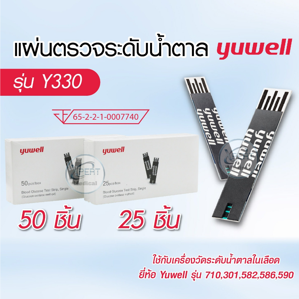 แผ่นตรวจน้ำตาล แถบตรวจวัดระดับน้ำตาลในเลือด Yuwell รุ่น Y330 ใช้ร่วมกับ ...