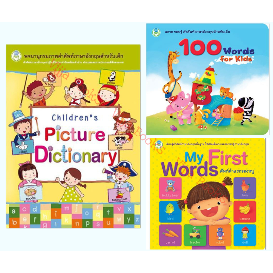 พจนานุกรมภาพคำศัพท์ Children's Picture Dictionary My first words 100 ...