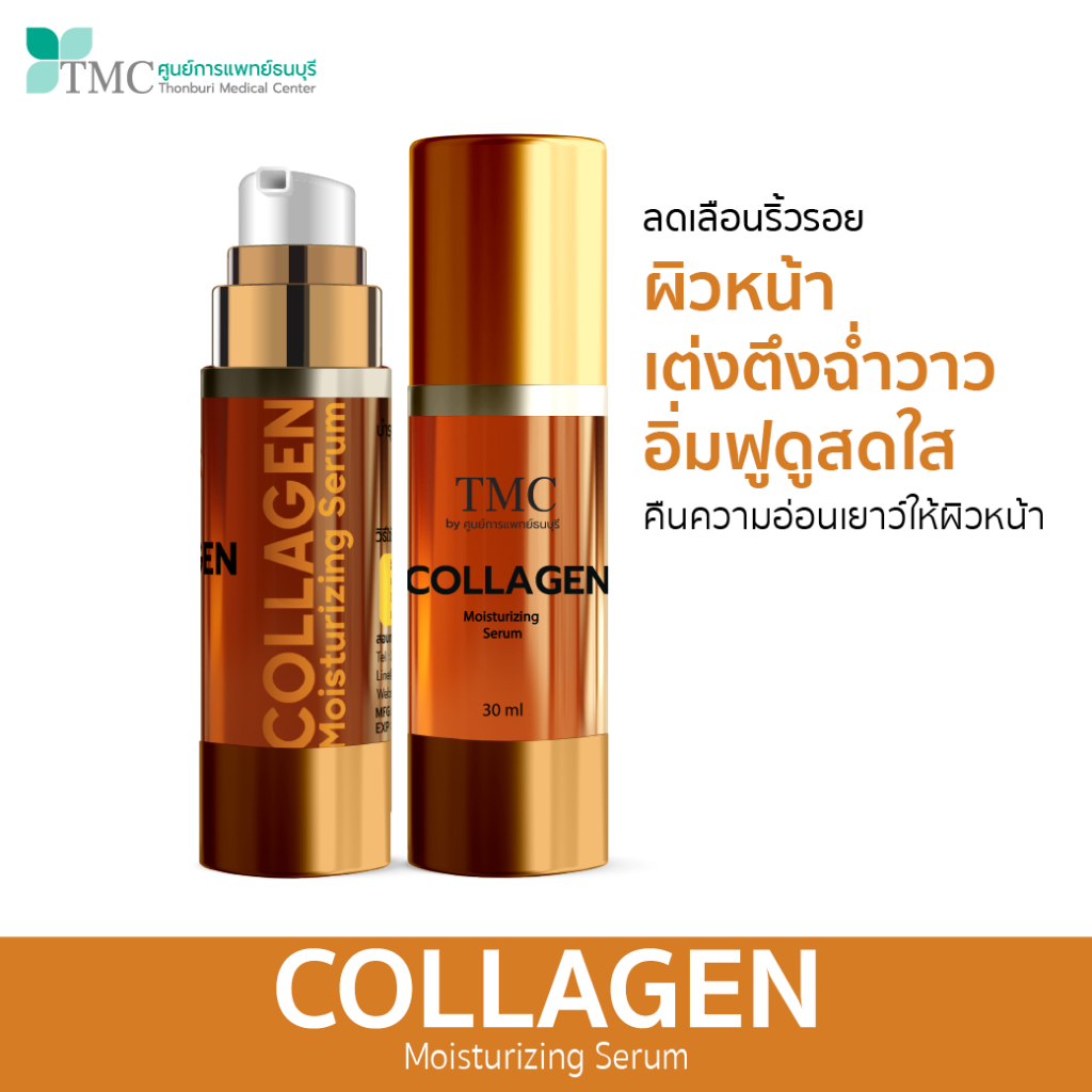 TMC Collagen Serum - เซรั่มคอลลาเจน จากศูนย์การแพทย์ธนบุรี | Shopee ...