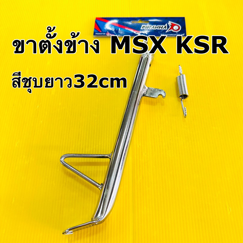 ขาตั้งเดี่ยว ksr msx ล้อ17ยาว32cm ขาตั้งข้าง ksr msx สีชุบพร้อมสปริง cr racing | Shopee Thailand