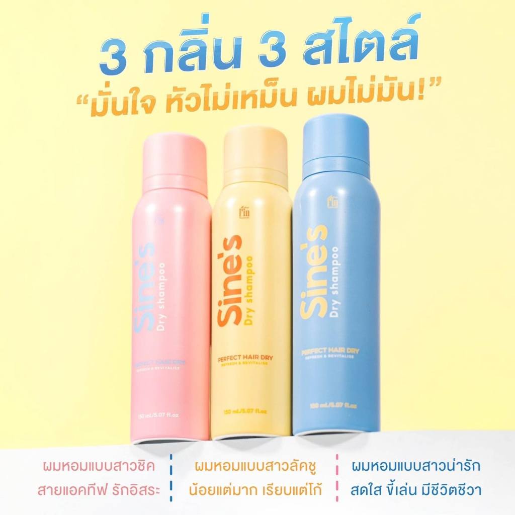 Sine’s Dry Shampoo สเปรย์แชมพูแบบแห้ง 150ml | Shopee Thailand