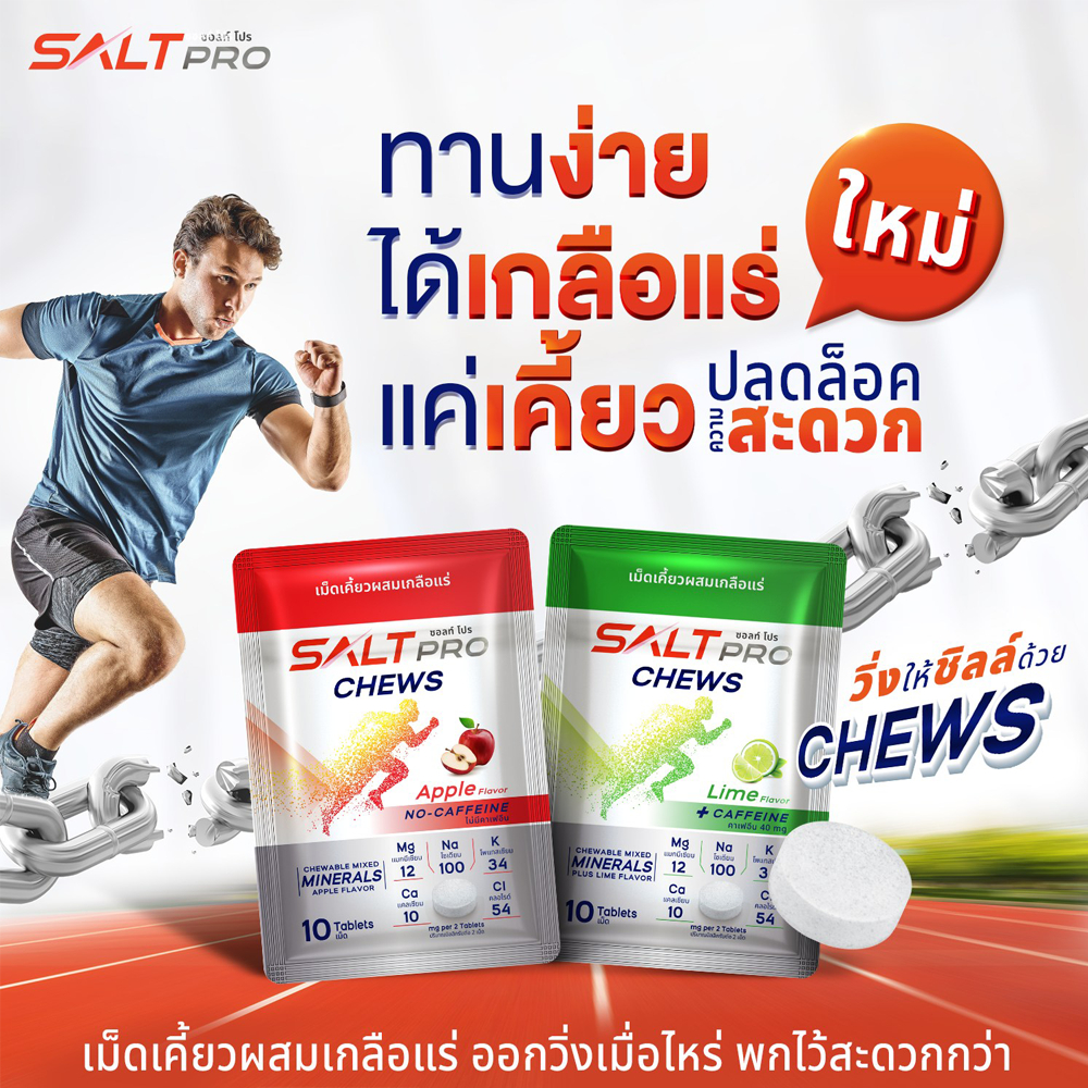 Salt Pro Chews เม็ดเคี้ยวผสมเกลือแร่ ทดแทนการสูญเสียเกลือแร่ สร้างสมดุลเกลือแร่ในร่างกาย (Z21 ...