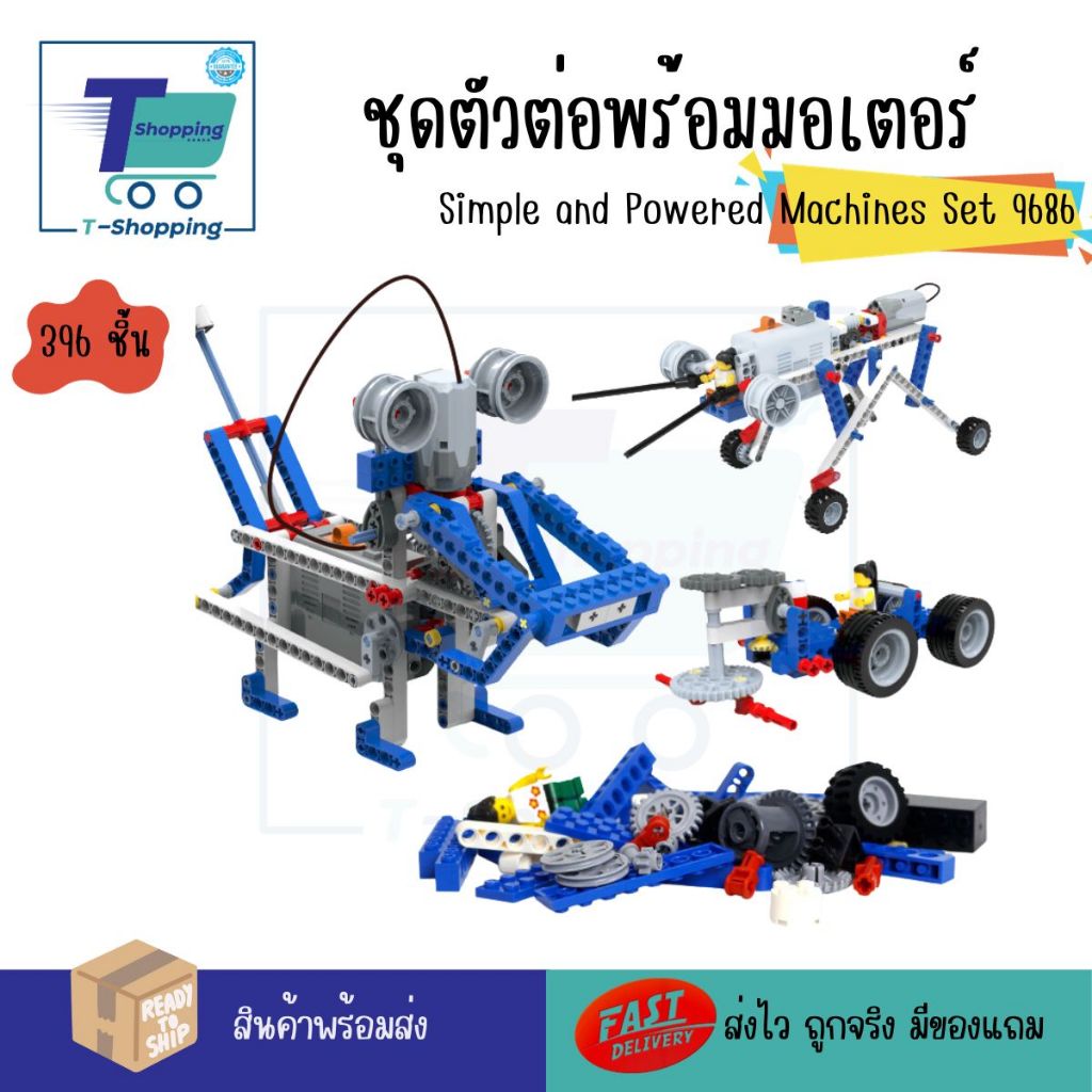 ของเล่นของเด็ก หุ่นยนต์ ชุดตัวต่อ Simple and Powered Machines Set 9686 ...