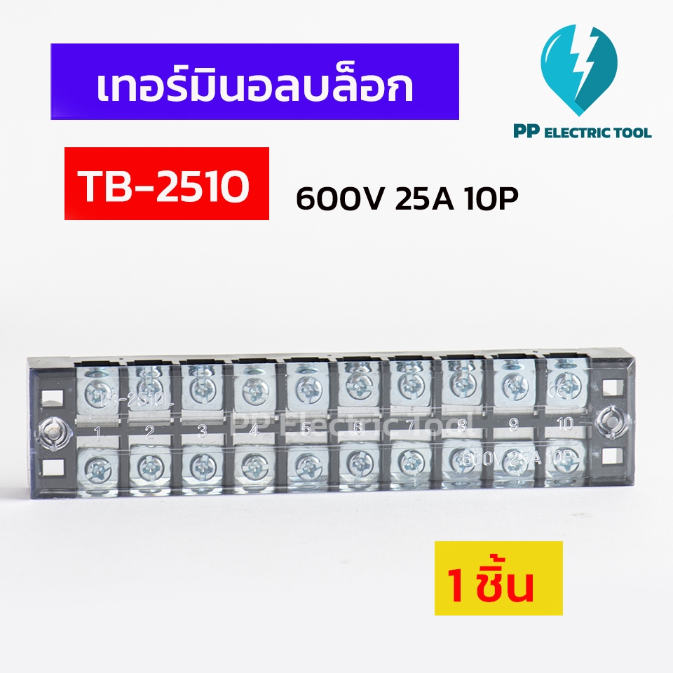 เทอร์มินอลบล็อก Terminal Block เทอร์มินัลต่อสาย 10 ช่อง 25A 600V TB ...