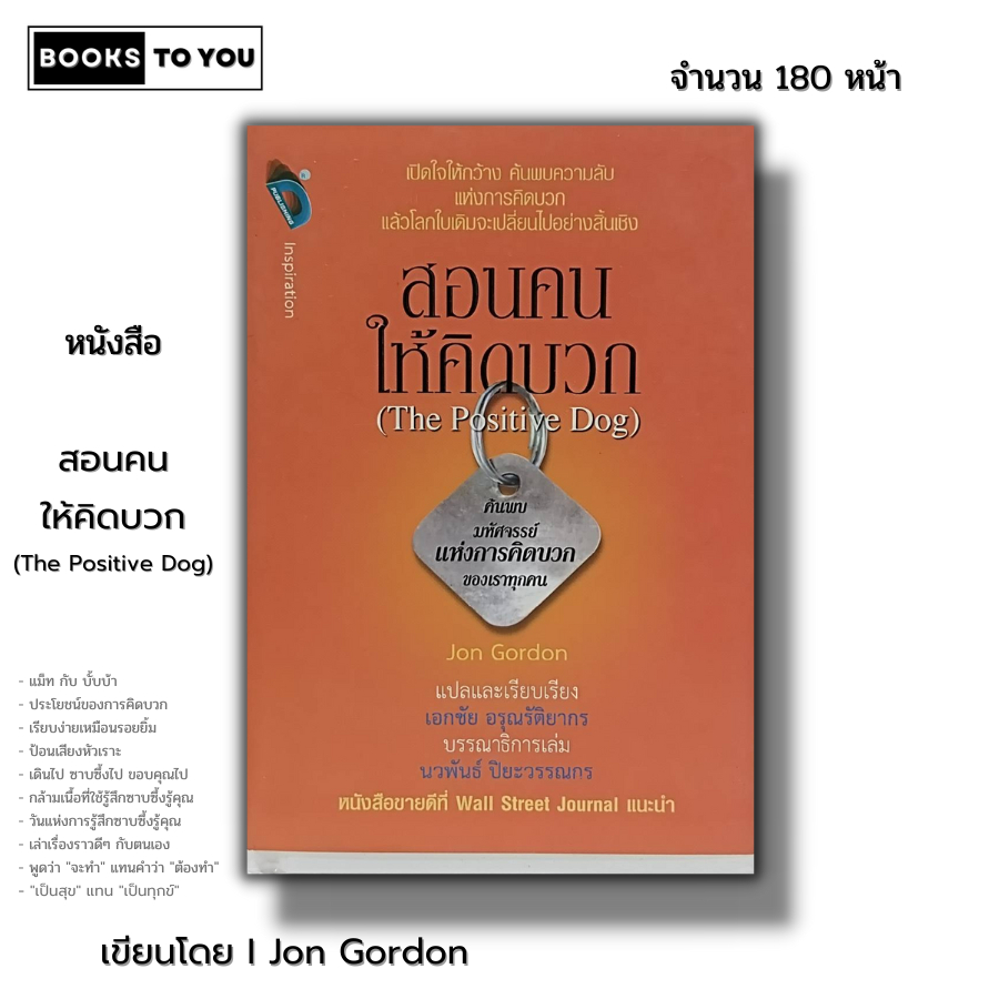 หนังสือ ราคา 69 บาท สอนคน ให้คิดบวก The Positive Dog I เขียนโดย Jon ...