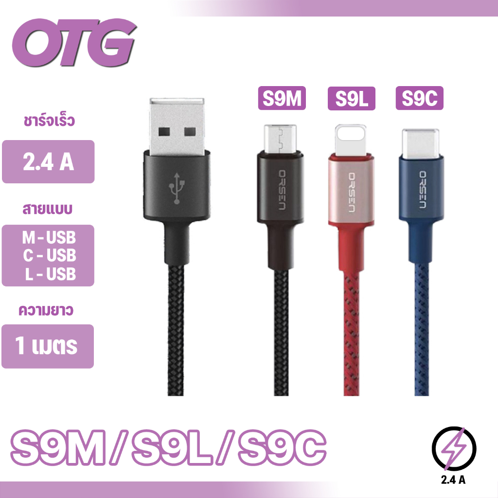 Orsen by Eloop รุ่น S9 / S9L / S9M / S9C สายชาร์จไนลอน USB Data Cable 2.1A สายยาว 1 เมตร ...