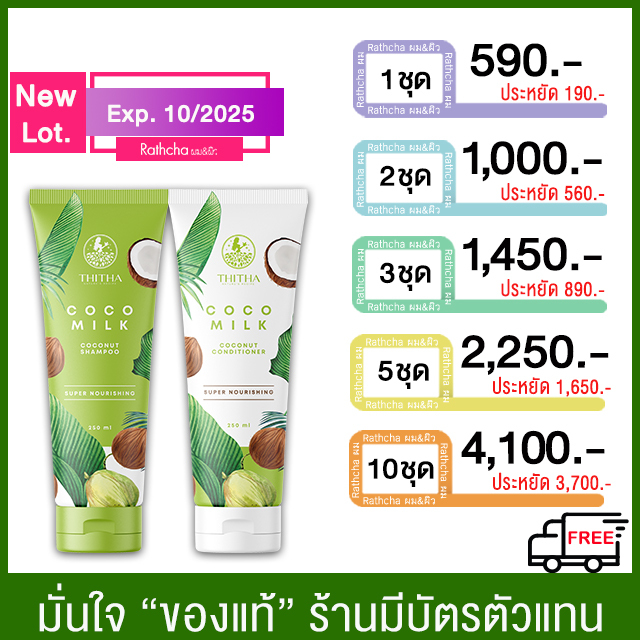 (ส่งฟรี โปรตุน คละได้) Cocomilk แชมพู/ครีมนวดมะพร้าว 250ml. | Shopee Thailand