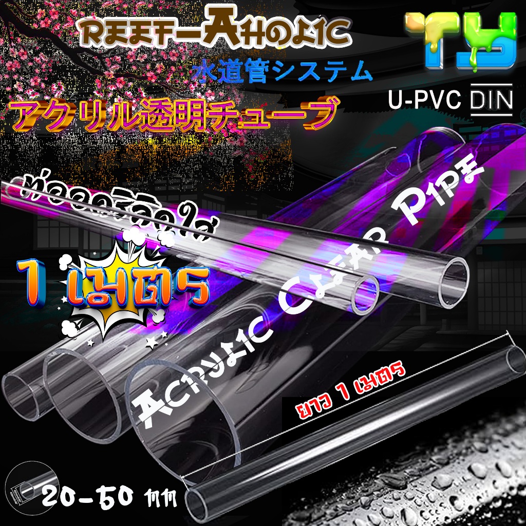 Reef-Aholic TY ท่ออคิลิคใส Clear Pipe 1 เมตร มองจากนอกเข้าในเห็นสบาย ไมว่าจะมีอะไรตกค้าง หรือ ...