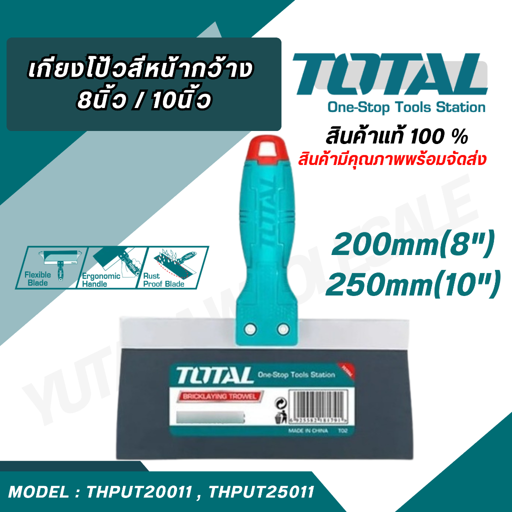 TOTAL เกียงโป๊ว เกรียงโป๊วสี เกรียงโป้วสี เกียงโป้วสี หน้ากว้าง 8 นิ้ว ...