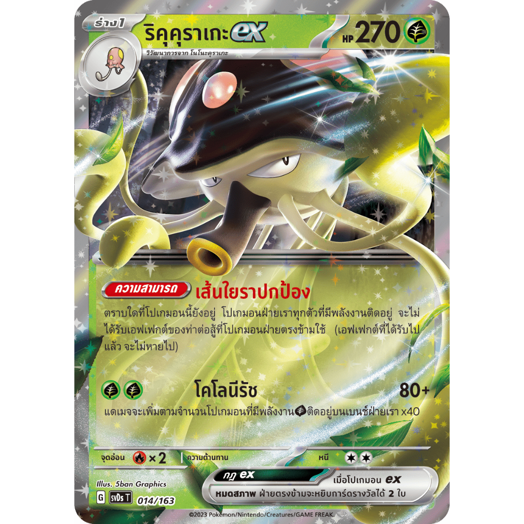 เด็ค ริคุคุราเกะ ex 014/163 - ex คอมแพกต์เด็ค [svDs T] การ์ดโปเกมอน ...