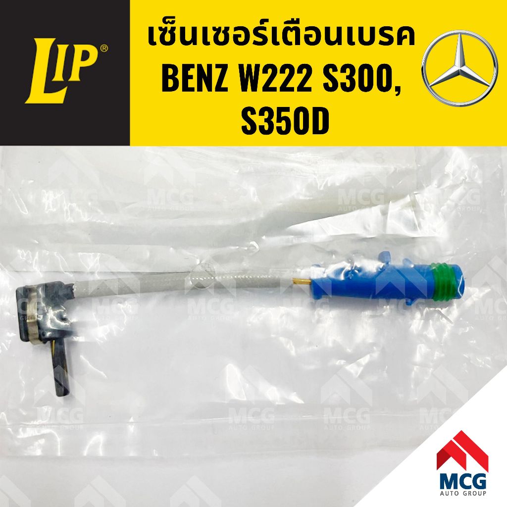 LIP สายไฟเตือนเบรค BENZ W222 S300, S350D เซนเซอร์เตือนเบรค เซ็นเซอร์ ...