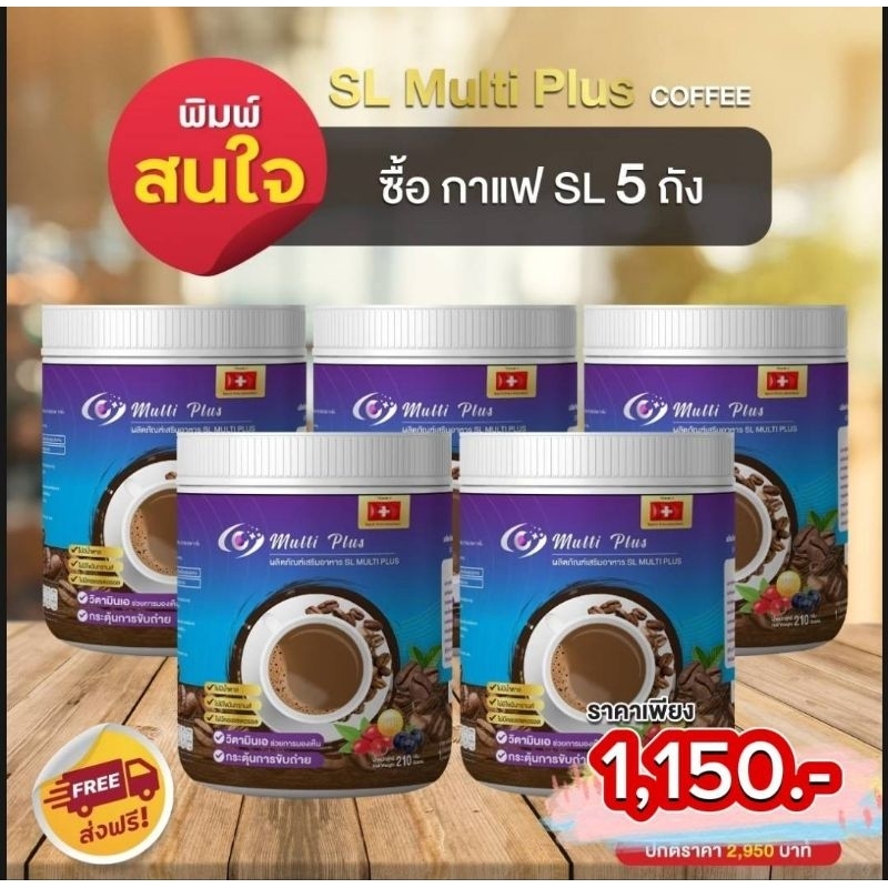 กาแฟเอสแอลมัติพลัส (5ถัง) SL Multi Plus Coffee สูตรบำรุงX3 บำรุงสายตา ...
