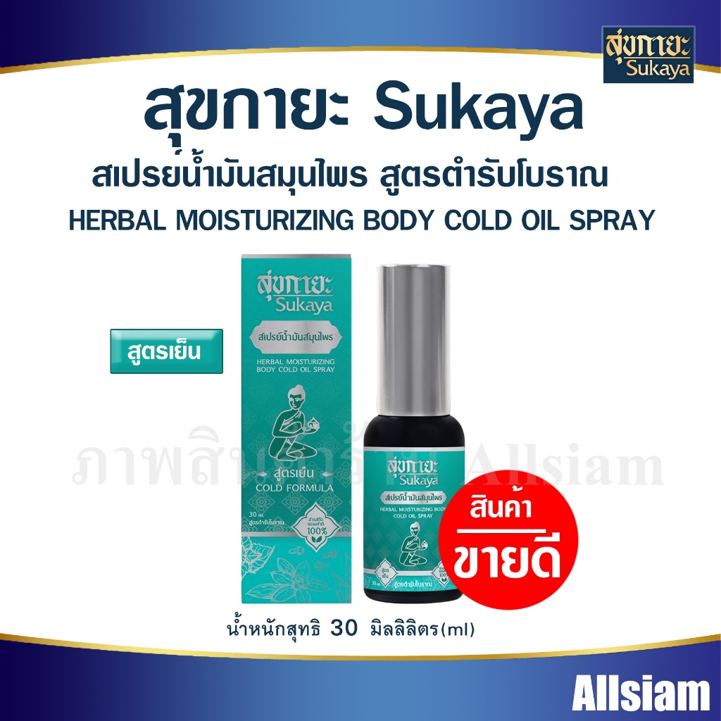 สุขกายะ Sukaya สเปรย์น้ำมันสมุนไพร(สูตรเย็น) สเปรย์ข้อเข่า ตำรับวัด ...