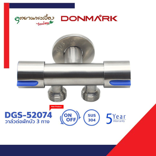 DONMARK วาล์วต่อฝักบัว 3 ทาง สแตนเลส ON OFF รุ่น DGS-52074 | Shopee Thailand