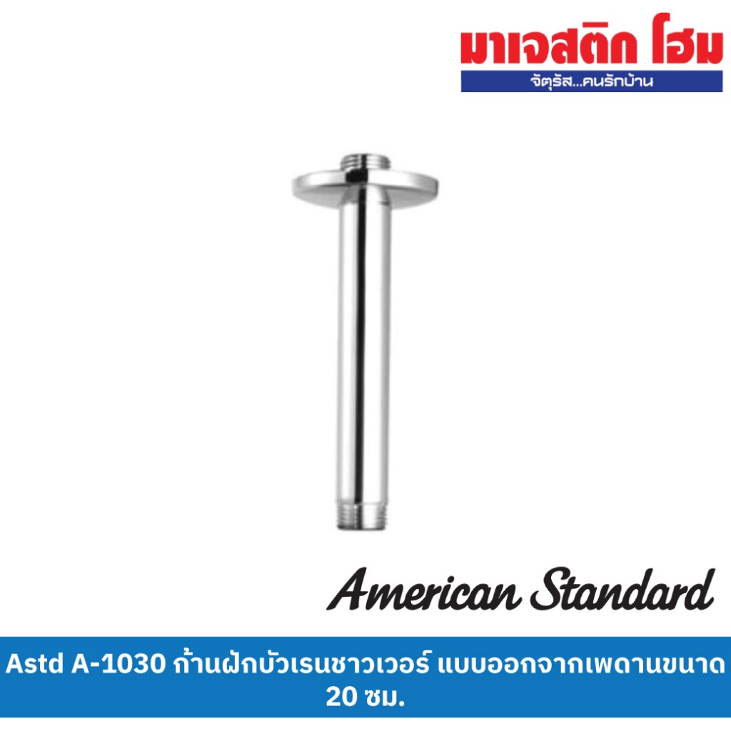 AMERICAN STANDARD A-1030 ก้านฝักบัวเรนชาวเวอร์ แบบออกจากเพดาน ยาว 20 cm ...