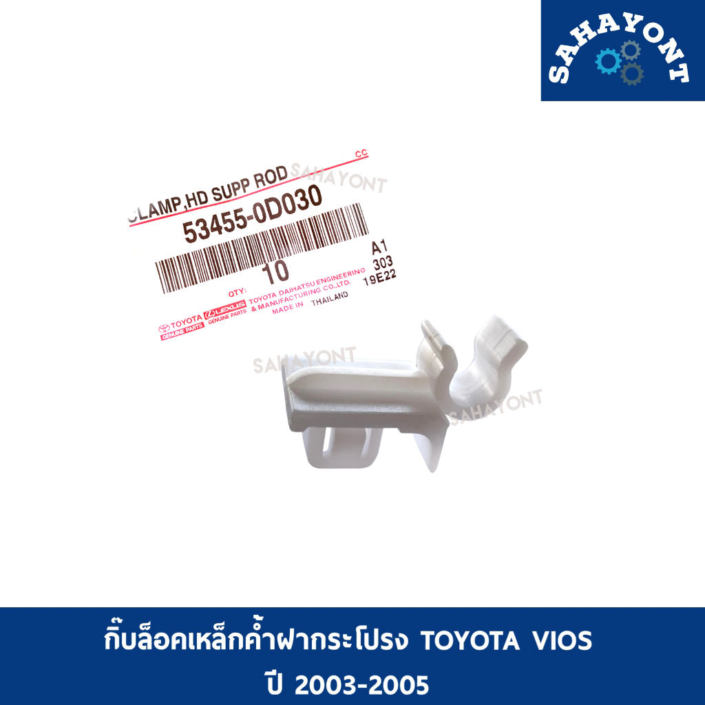 ของแท้ กิ๊บล็อคเหล็กค้ำฝากระโปรง วีออส ปี 2003-2005 กิ๊บรับไม้ค้ำ ...