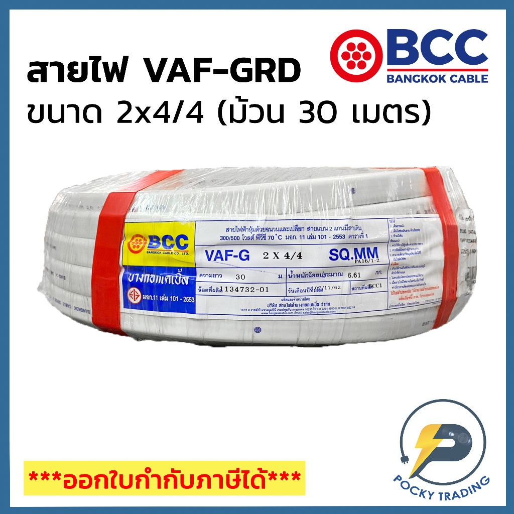 BCC บางกอกเคเบิ้ล สายไฟ VAF-GRD 2x4/4 (ม้วน 30 เมตร) | Shopee Thailand