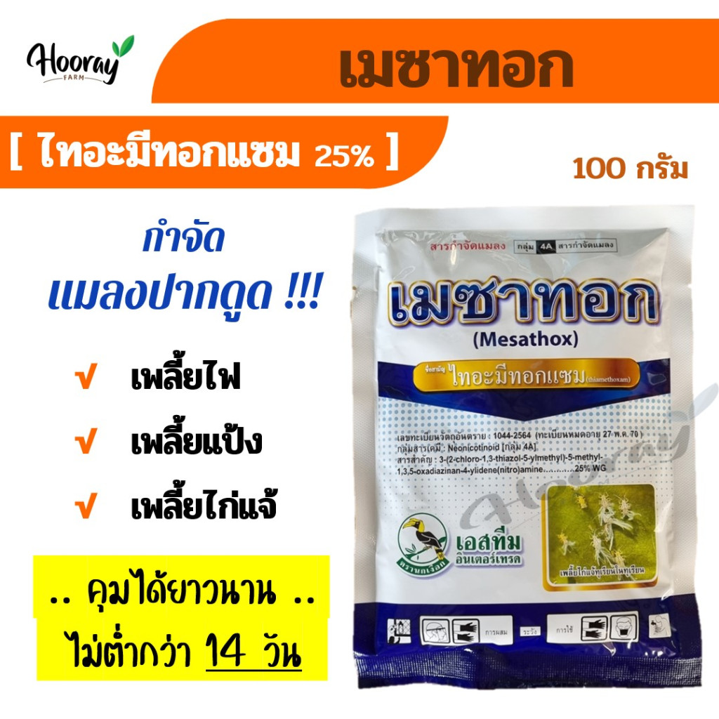 ไทอะมีทอกแซม - เมซาทอก 100 ก. กำจัดแมลงปากดูด เพลี้ยไฟ เพลี้ยแป้ง ...