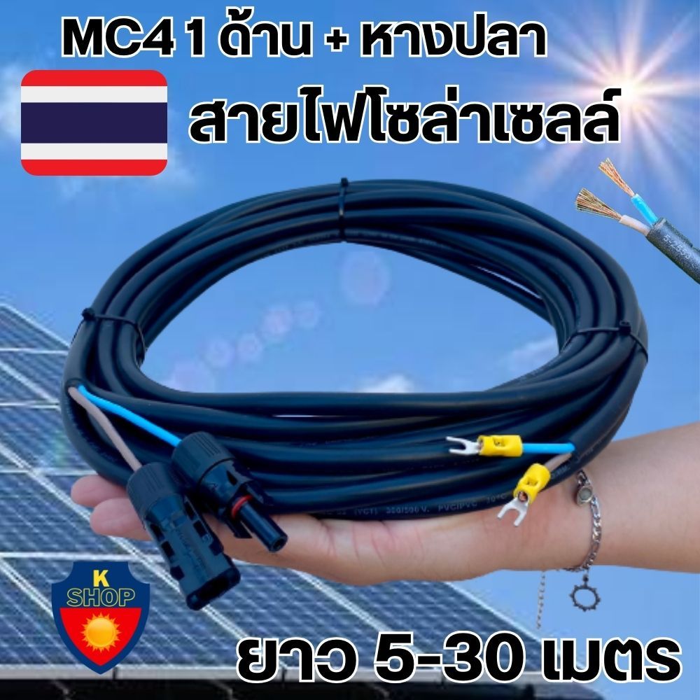 สายไฟ VCT 2x2.5 sq.mm.หัว MC4 +หางปลาแฉก เลือกขนาดได้ 5-30 เมตร สายอ่อน สายไฟโซล่าเซลล์ มี มอก. ...