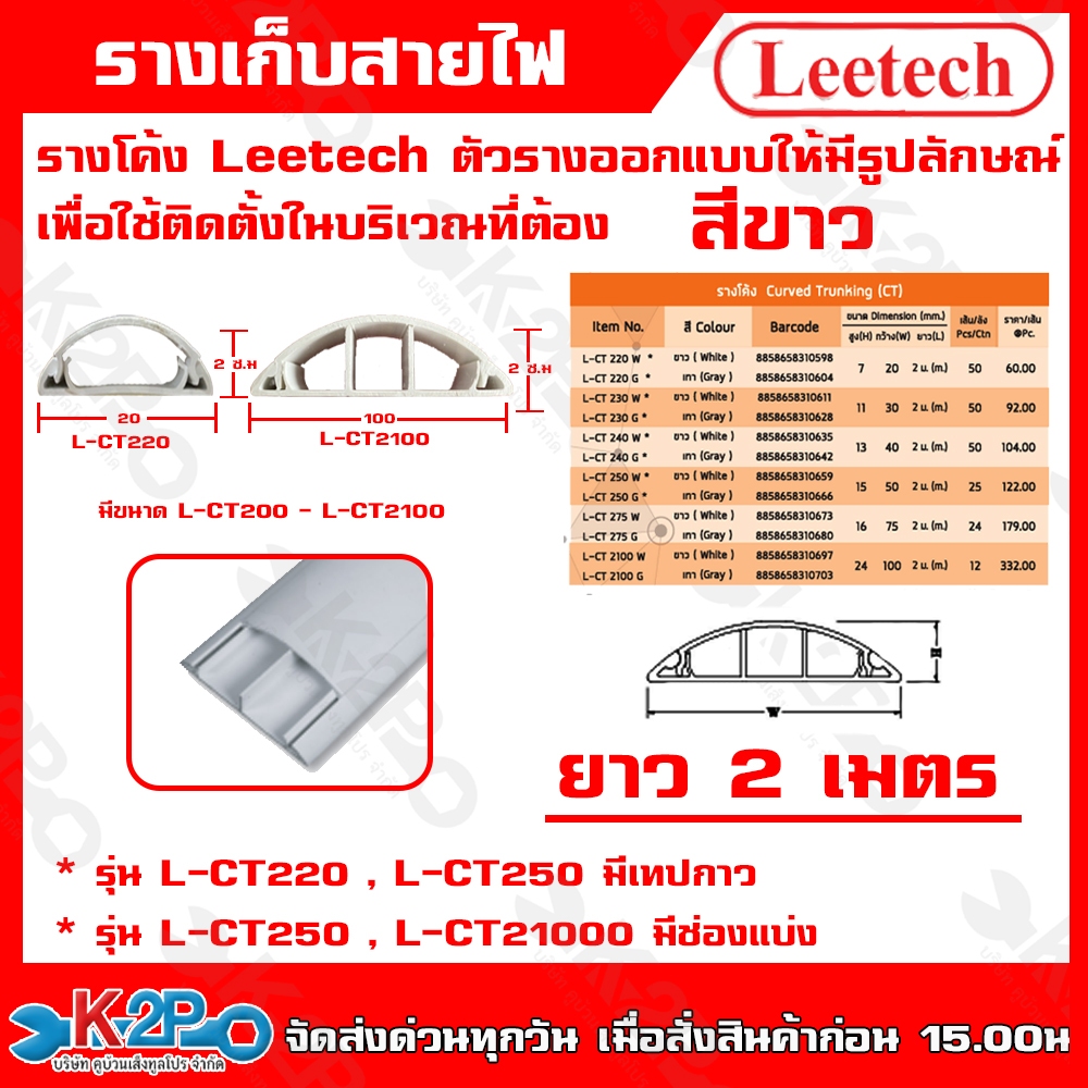 Leetech รางโค้ง - รางร้อยสายโทรศัพท์ รางเก็บสายไฟ รุ่น L-CT สูง 20-100 มม. กว้าง 20-100 มม. ยาว ...
