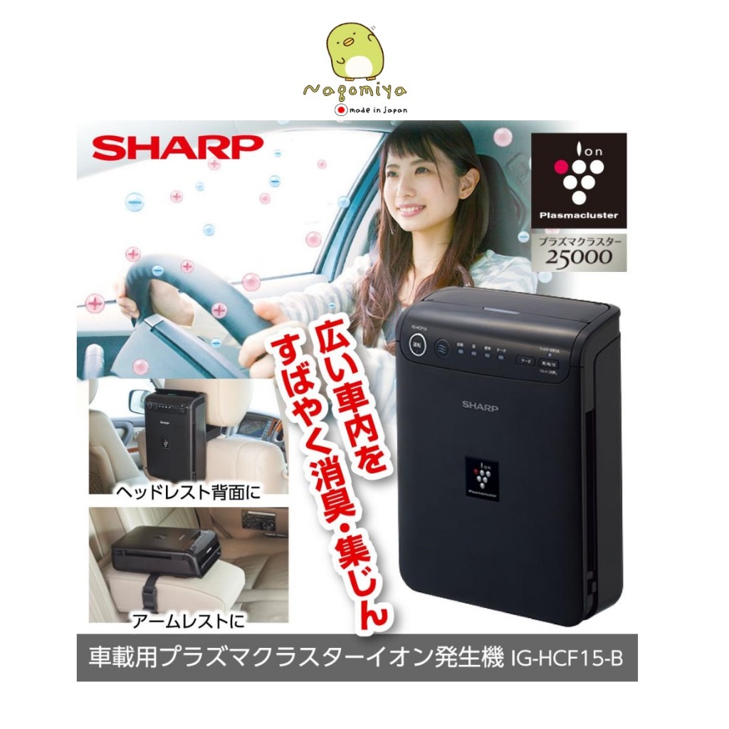 Sharp เครื่องฟอกอากาศ รถยนต์ ION Plasma Cluster 25000 รุ่น IG-HCF15-B (ญี่ปุ่น) ฝุ่น PM2.5 ปล่อย ...