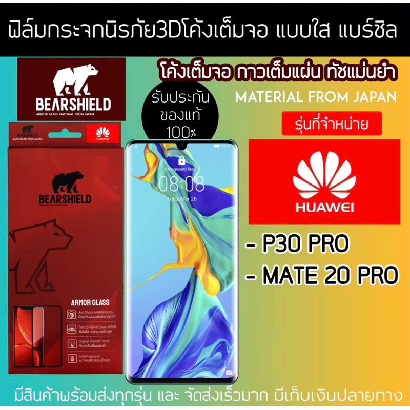 ฟิล์มกระจก โค้งเต็มจอ Huawei P30pro,Mate20pro กาวเต็มแผ่นยี่ห้อ Bearshield แท้100% | Shopee Thailand
