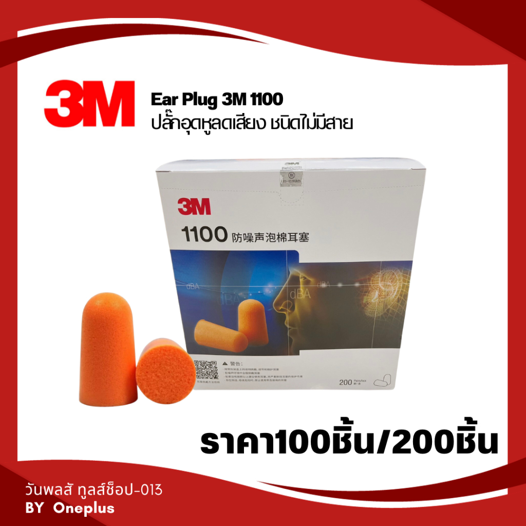 โฟมอุดหูชนิดไม่มีสาย Earplug 3M รุ่น 3M1100 100ชิ้น/200ชิ้น(1กล่อง) | Shopee Thailand