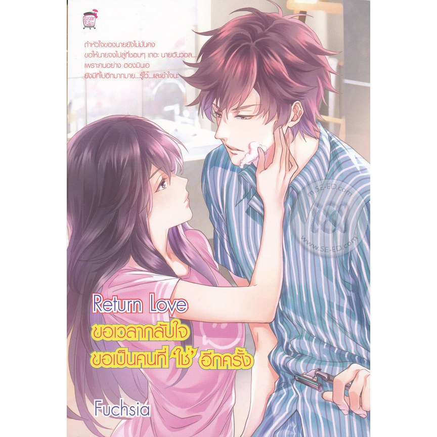 [พร้อมส่ง] นิยาย Return Love ขอเวลากลับใจ ขอเป็นคนที่ "ใช่" อีกครั้ง ...