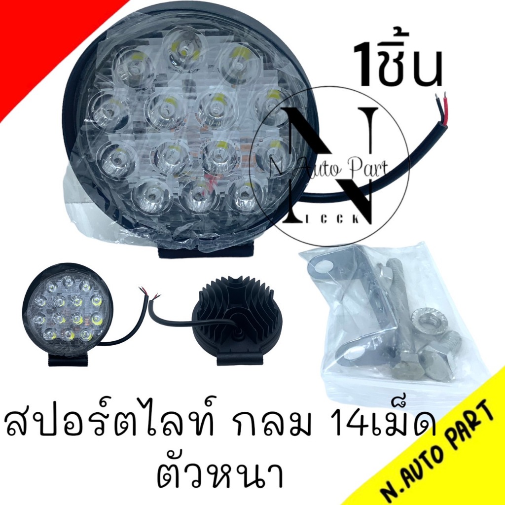 ไฟสปอร์ตไลท์ LED กลม 4 นิ้ว 14เม็ด 12-24V | Shopee Thailand