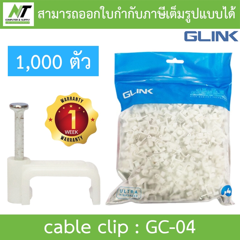 Glink Cable Clip กิ๊บตอกสาย รุ่น GC-04 - แบบเลือกซื้อ (1 แพ็ค บรรจุ ...