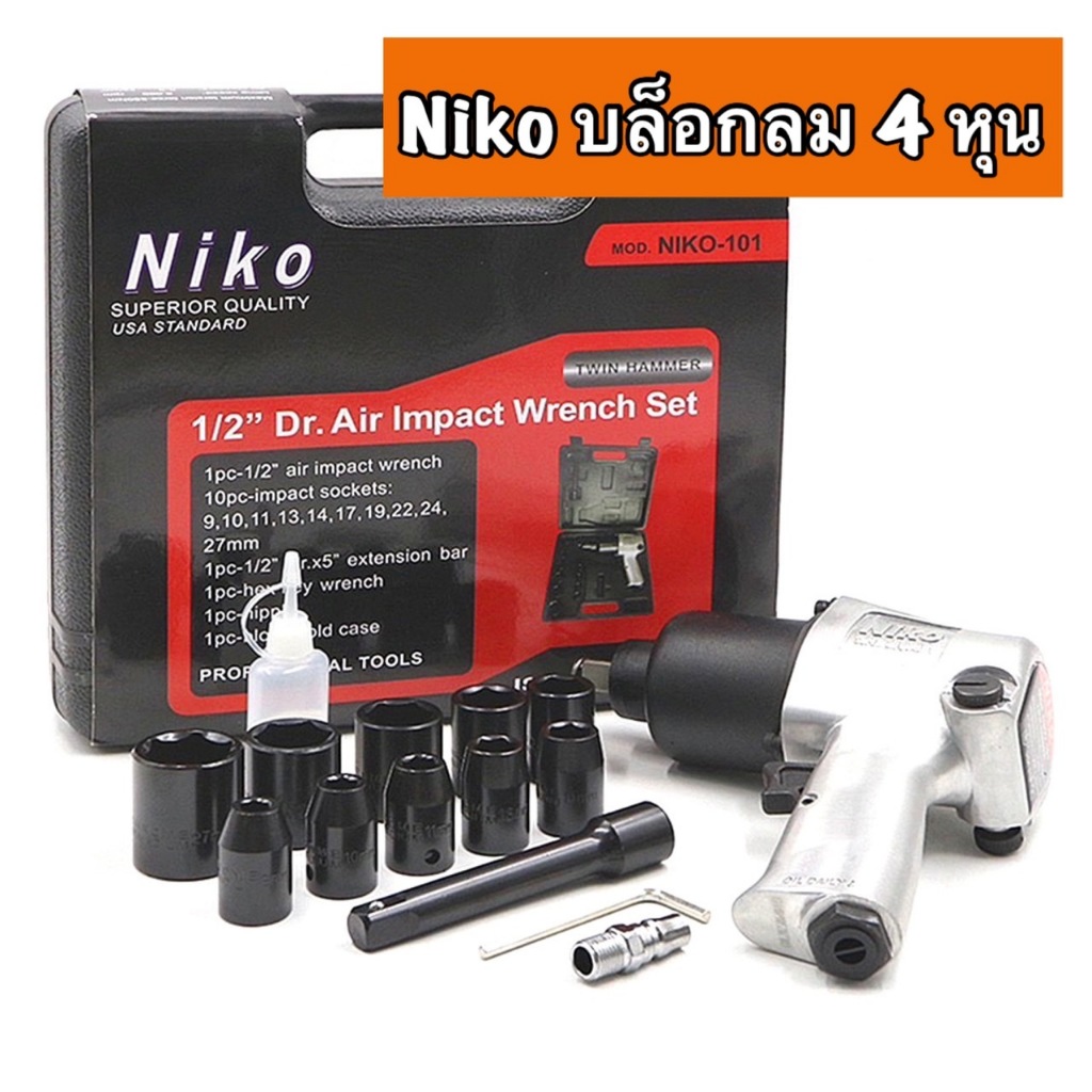 บล็อกลม 4 หุน บล็อกลม NIKO 1/2 นิ้ว พร้อมลูกบล็อกในชุด | Shopee Thailand