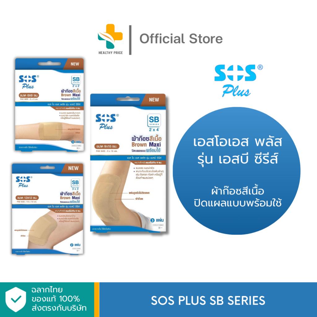 SoS Plus SB Series ผ้าก๊อซสีเนื้อ ปิดแผลแบบพร้อมใช้ (สินค้ามีตัวเลือก ...
