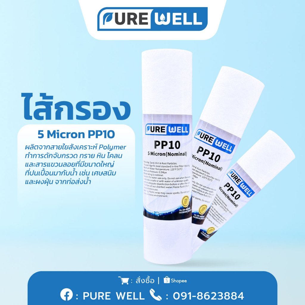 PURE WELL ไส้กรองหยาบเซดิเมนท์ (PP 10) | Shopee Thailand