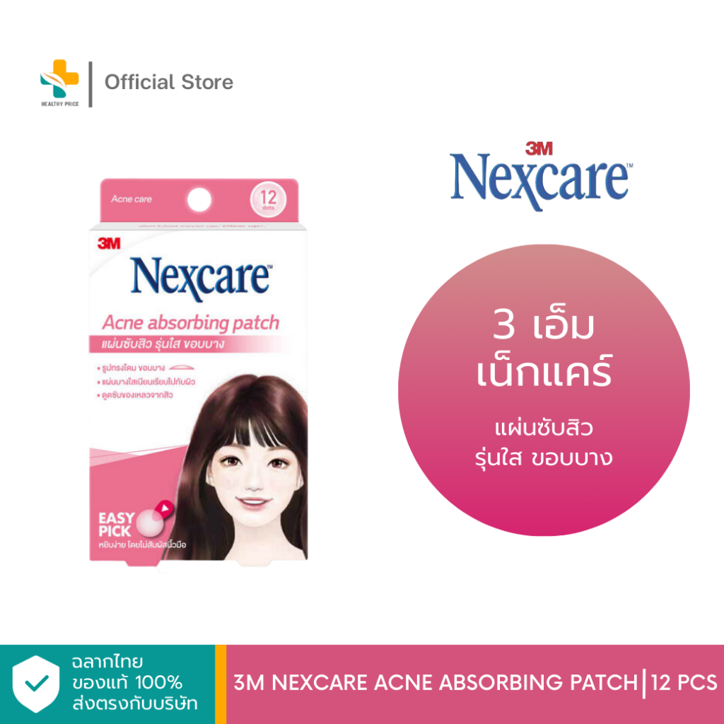 3M Nexcare Acne Absorbing Patch (12 ชิ้น) แผ่นซับสิว รุ่นใส ขอบบาง ...