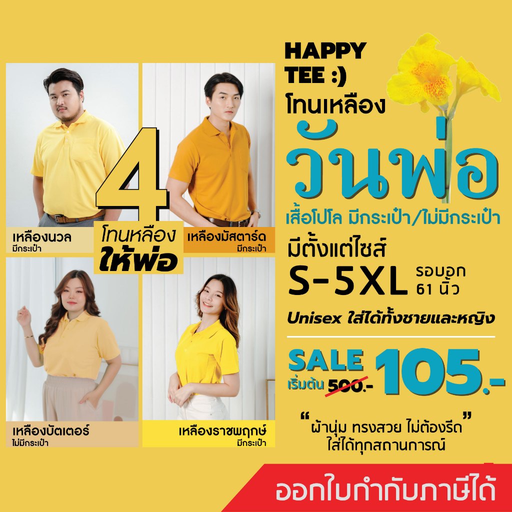 ใหม่! HAPPY TEE 4 โทนเหลืองให้พ่อ!! เสื้อโปโล ทรงสวย ผ้านุ่มไม่ต้องรีด ...