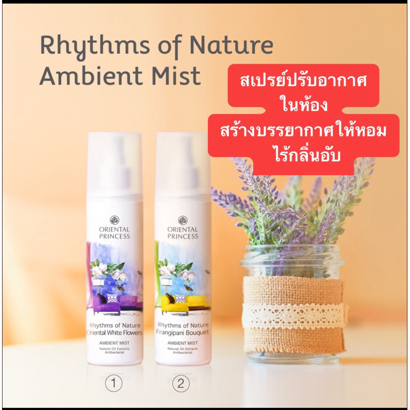 สเปรย์ฉีดห้อง Rhythms of Nature Frangipani Bouquet Ambient Mist ( 250 ml. | Shopee Thailand