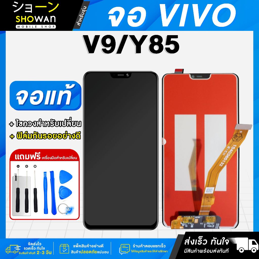 จอมือถือ Vivo V9 / Y85 จอชุด จอ + ทัช แถมฟรี ! ชุดไขควง ฟิล์มและกาวติดจอมือถือ จอโทรศัพท์แท้ ...