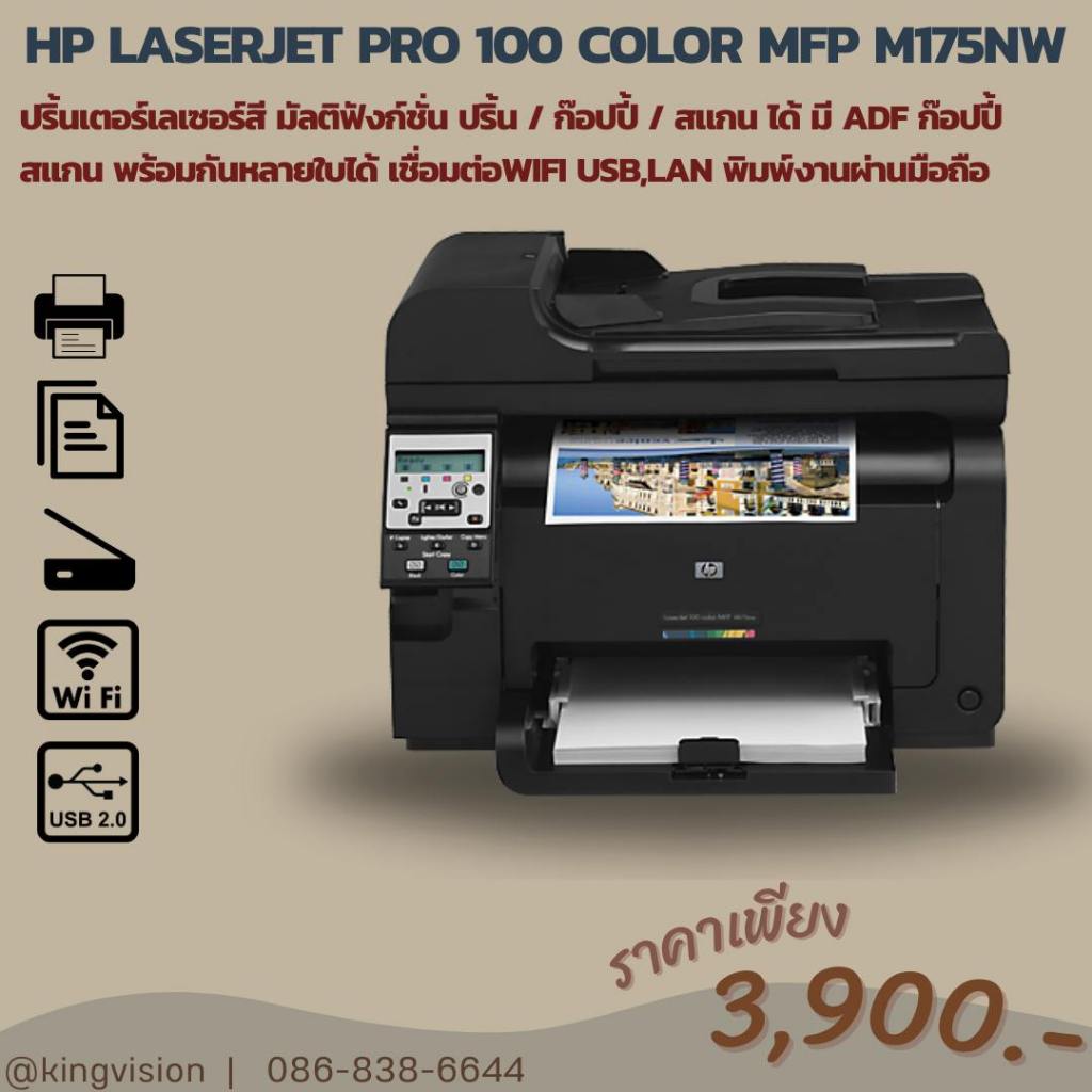HP LaserJet Pro100 color MFP M175nw (มือสอง) รับประกัน 3 เดือน | Shopee ...