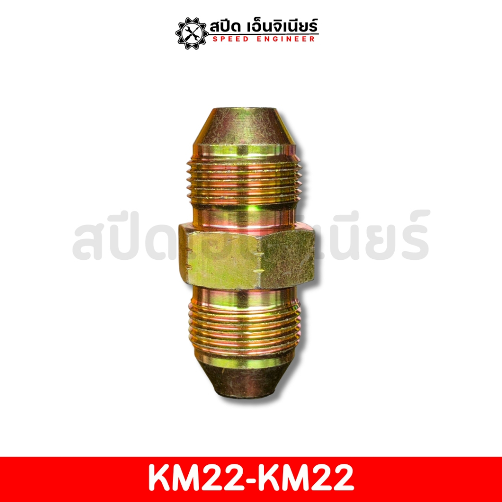 หัวสายไฮดรอลิค KM22-KM22 (ตรง) ข้อต่อสายไฮดรอลิค คุณภาพดี | Shopee Thailand