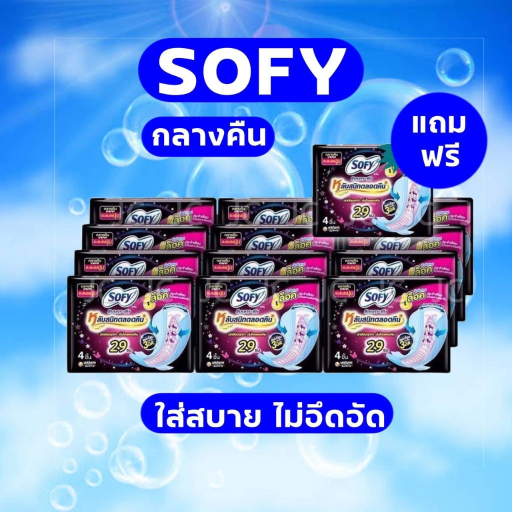 Sofy (ยกแพค 12+1 ห่อ) ผ้าอนามัยแบบกลางคืน 29 ซม. หนา นุ่มพิเศษ ห่อละ 4 ชิ้น รวม 13 ห่อในแพค ...
