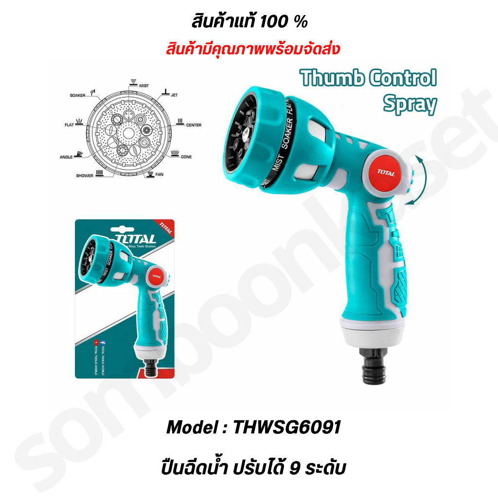 TOTAL ปืนฉีดน้ำ อเนกประสงค์ รุ่น THWS010301 / THWS010901 / THWSG6091 ...