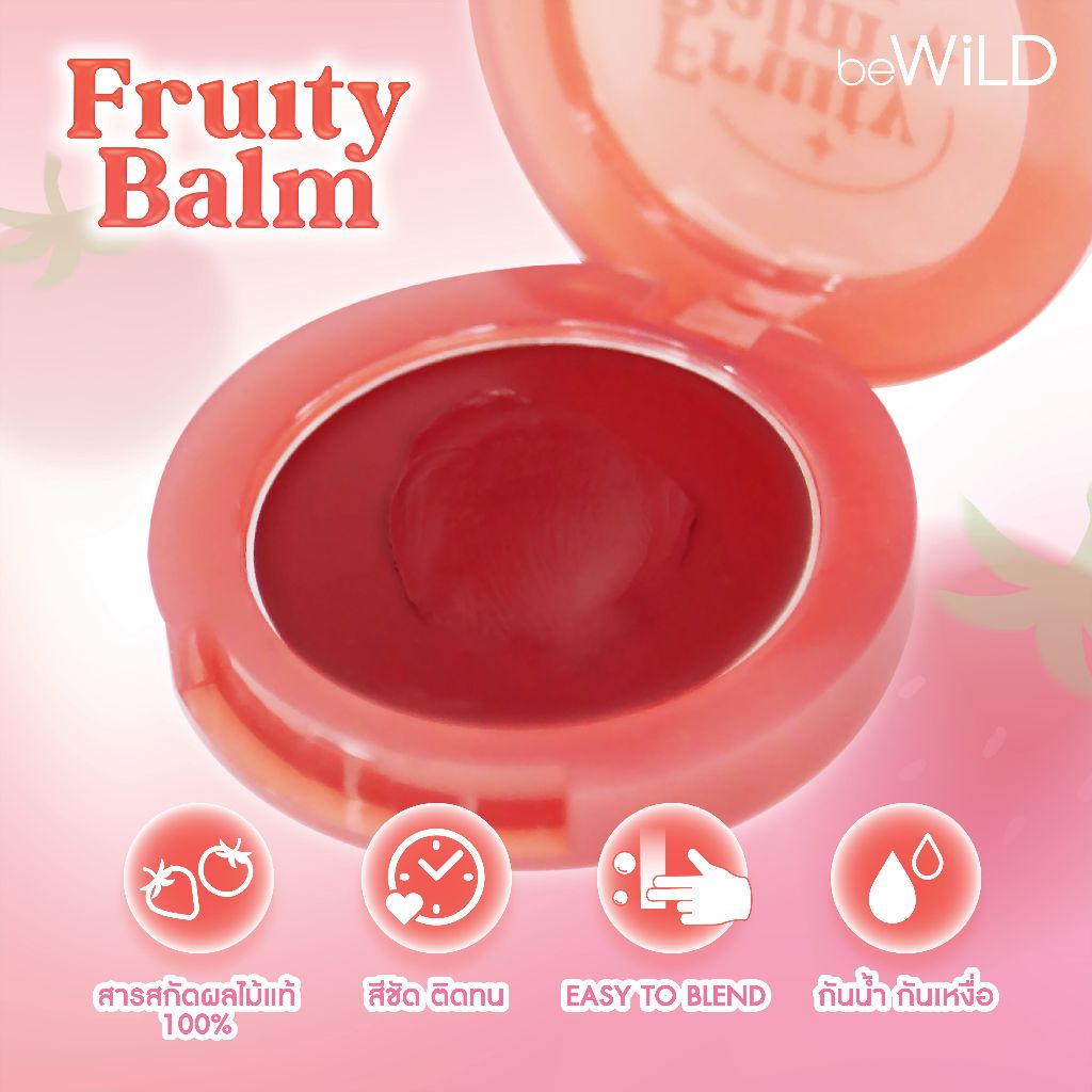 beWiLD Fruity Balm บาล์มแต่งหน้า All In One ใช้ได้ทั้งแก้ม ตา ปาก ...