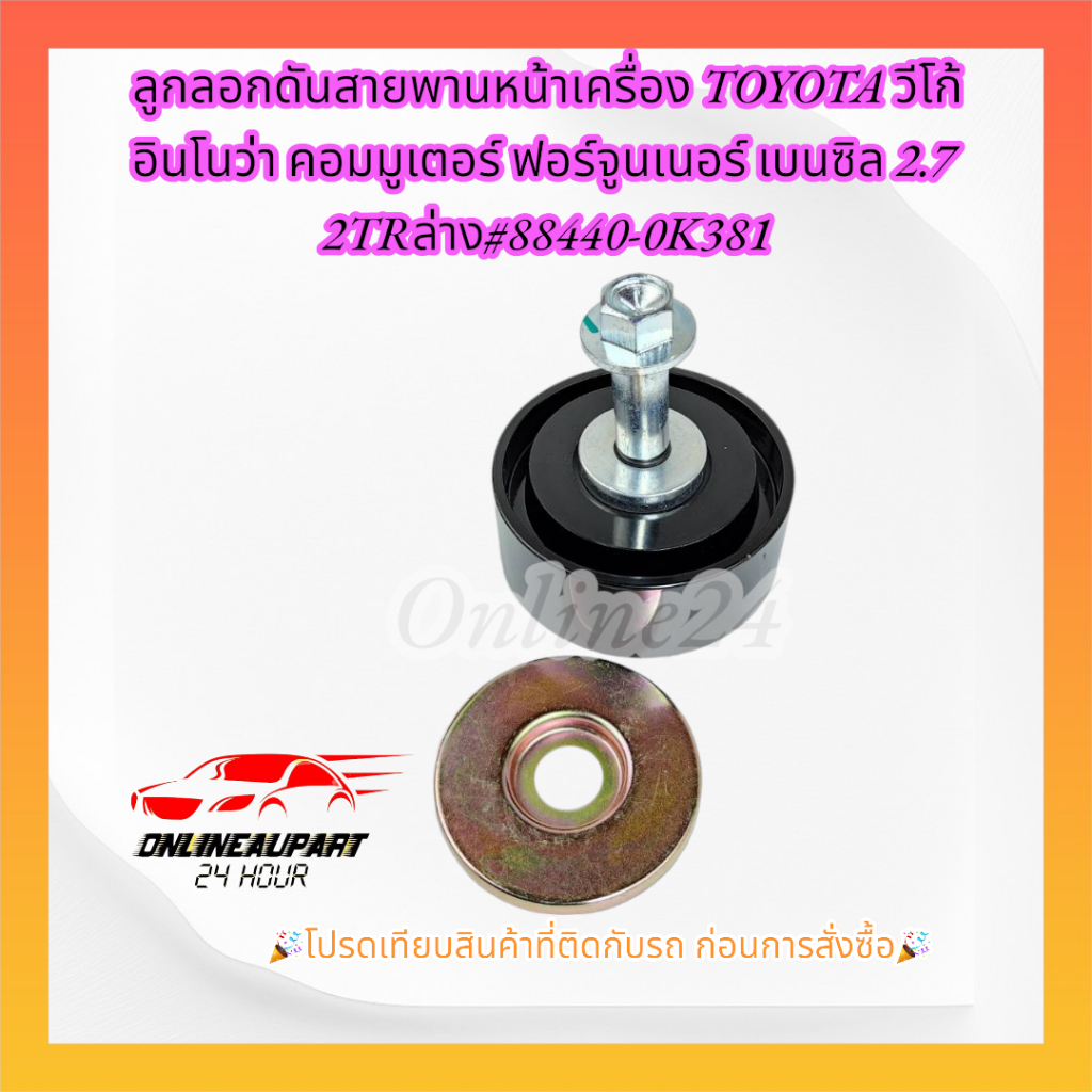 ลูกลอกดันสายพานหน้าเครื่อง TOYOTA วีโก้ อินโนว่า คอมมูเตอร์ ฟอร์จูนเนอร ...