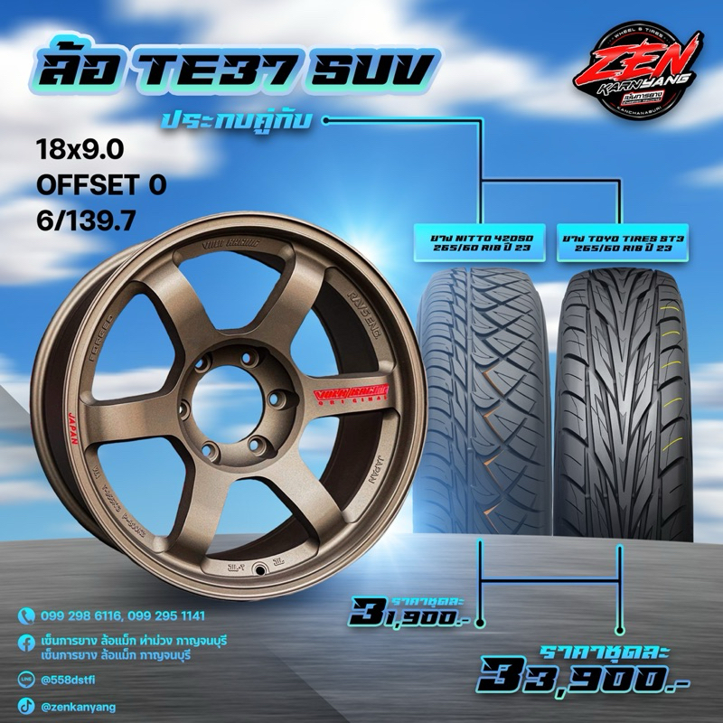 ล้อแม้กซ์ TE37 SUV9ออฟ0 ขอบ18“ + ยาง265/60R18 NITTO 420SD, TOYO TIRES ST3 ปี24 ( ราคา4วง ...