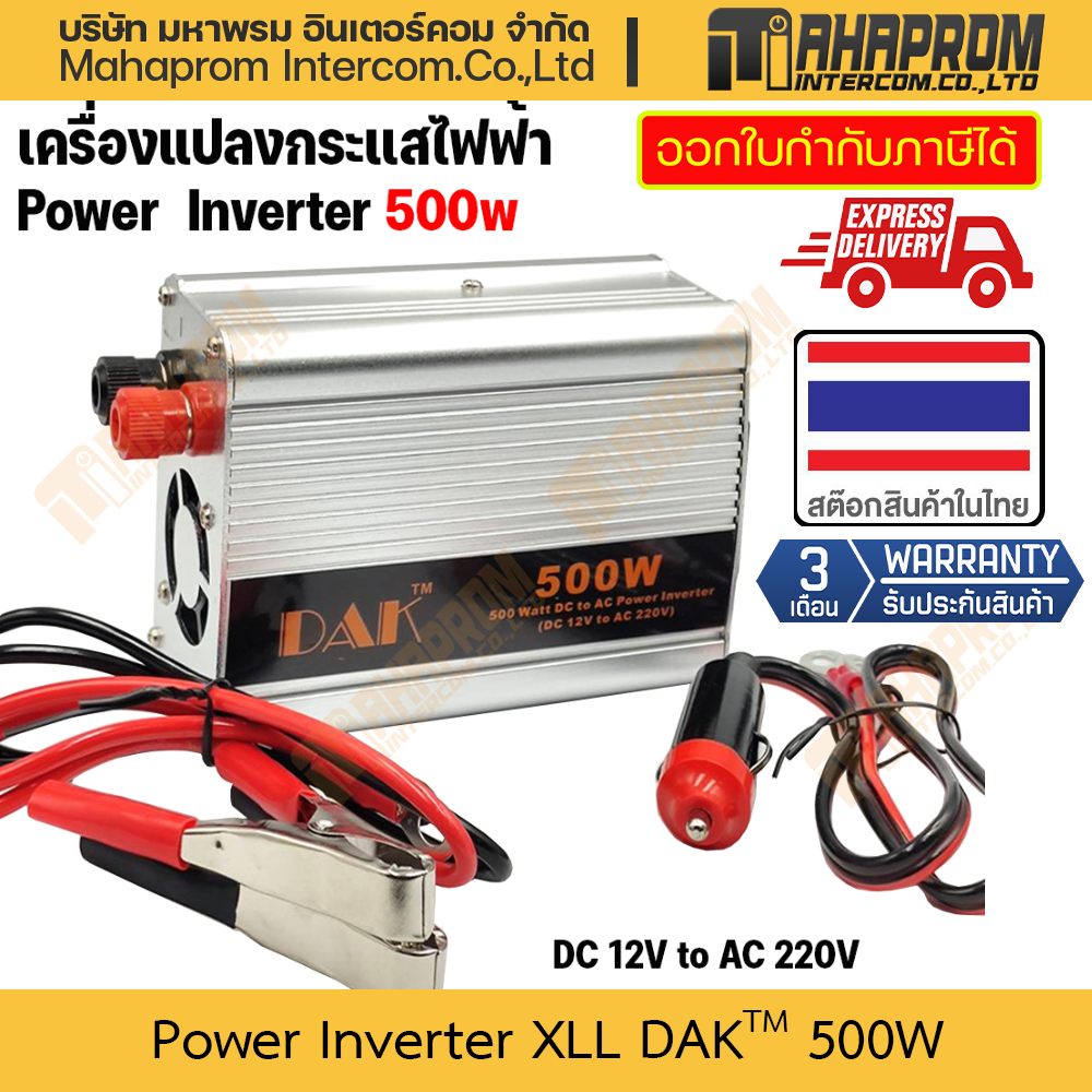 อินเวอร์เตอร์ แปลงไฟ XLL รุ่น DAK แปลง DC 12V เป็น AC 500W ได้สบายๆ สินค้ามีประกัน | Shopee Thailand