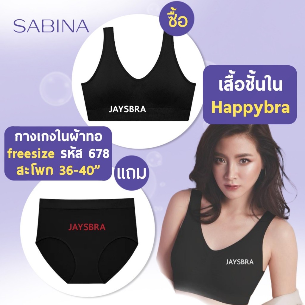 HOT SABINA 1 แถม 1 (เสื้อชั้น แถม กางเกงใน) ผ้าทอ freesize เนื้อนิ่ม ...