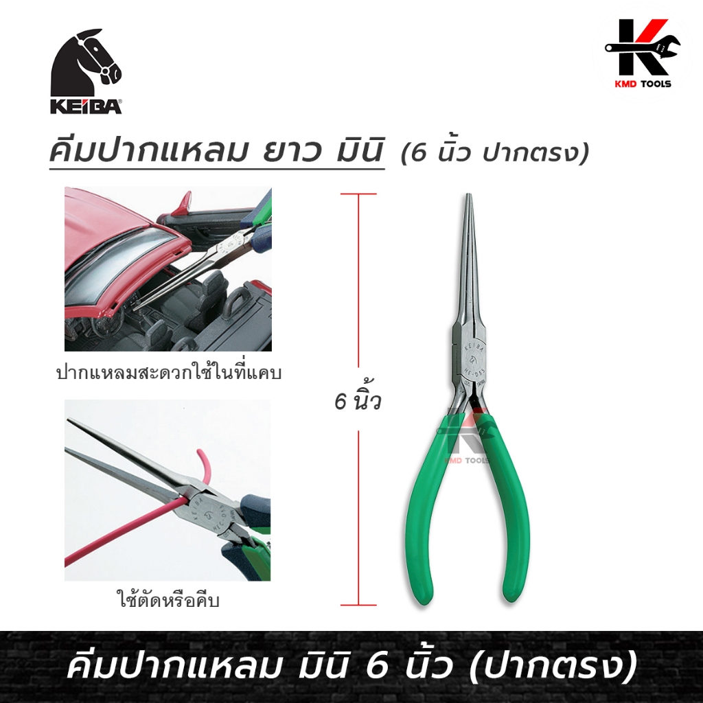 KEIBA คีมปากแหลม ตัดลวด (ขนาด 6 นิ้ว) คีมปากแหลม คีมช่างไฟฟ้า คีมอีเล็คทรอนิค คีม keiba ยี่ห้อ ...